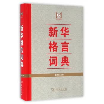 新华格言词典(精)