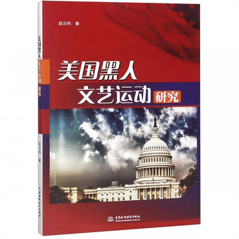美国黑人文艺运动研究