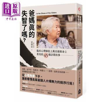 爸妈真的失智了吗 临床心理师从上万名个案身上看见的45个诊间故事 港台原版 黄耀庭 如果出版社