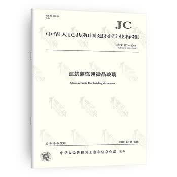 JC/T 872-2019 建筑装饰用微晶玻璃
