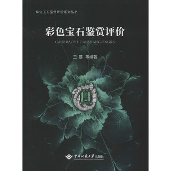 彩色宝石鉴赏评价