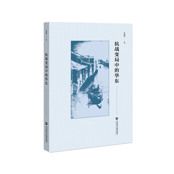 抗战变局中的华东