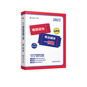 王吉2023考研政治考点精讲一本通书课包（图书+课程）启航教育