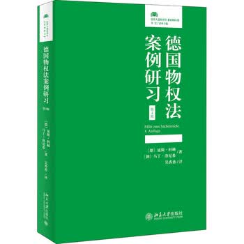德国物权法案例研习 第4版