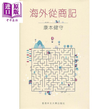海外从商记 港台原版 康本健守 香港中文大学 精装