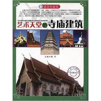 艺术天堂的寺庙建筑 谢宇 艺术 9787543329706