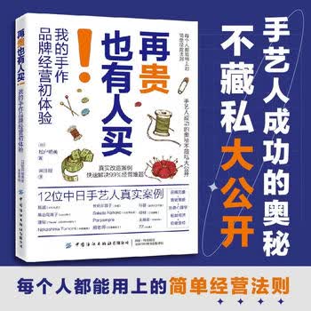 再贵也有人买！我的手作品牌经营初体验 松户明美手艺人成功的奥秘不藏私大公开 每个人都能用上的简单经营法则 图书