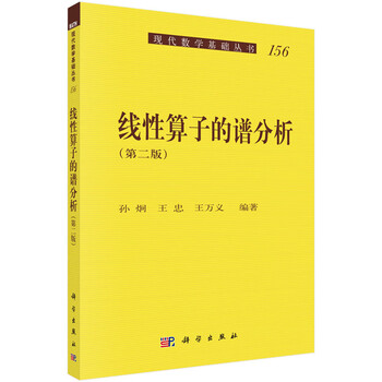 [按需印刷]线性算子的谱分析(第二版)