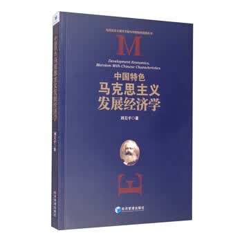 中国特色马克思主义发展经济学