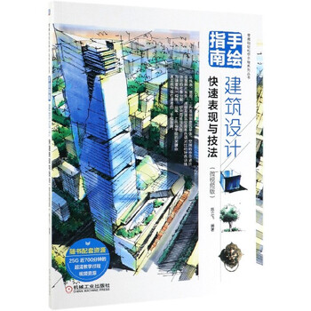 手绘指南(建筑设计快速表现与技法微视频版)/零基础轻松学手绘系列丛书