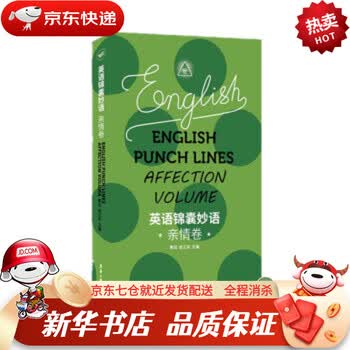 【图书籍】英语锦囊妙语——亲情卷 青闰 著 东华大学出版社 绘本