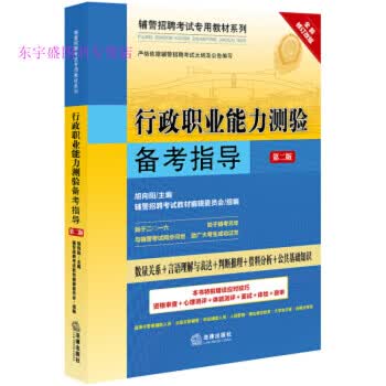 行政职业能力测验备考指导(第2版)/辅警招聘考试专用教材系列 胡向阳