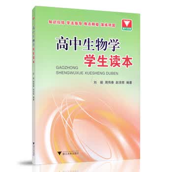浙大优学：高中生物学学生读本