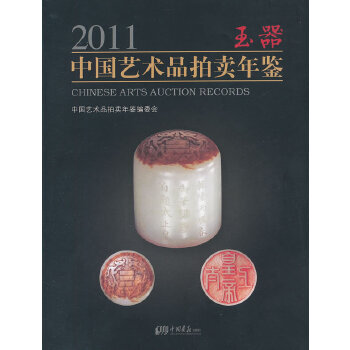 保证正版 2011中国艺术品拍卖年鉴玉器 中国艺术品拍卖年鉴编委会 中国画报出版社 97875146