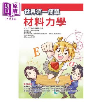 世界第一简单材料力学  世茂   工程类  材料工程  港台原版