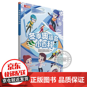 冬季奥运会小百科 正版