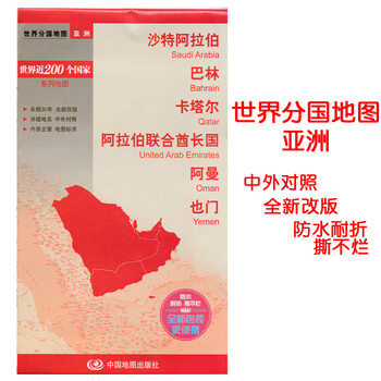 【极】世界分国地图亚洲--沙特阿拉伯 巴林 卡塔尔 阿拉伯联合酋长国 阿曼地图 旅游景点交通路