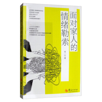 面对家人的情绪勒索 安心 华夏出版社