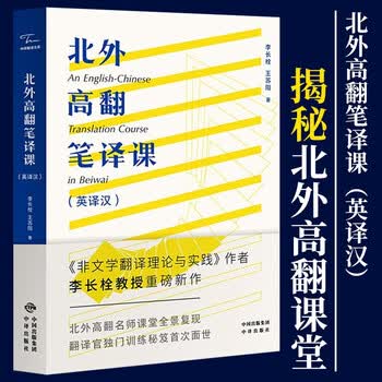 （中译翻译文库）北外高翻笔译课（英译汉）
