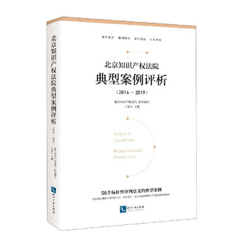 北京知识产权法院典型案例评析(2014-2019)