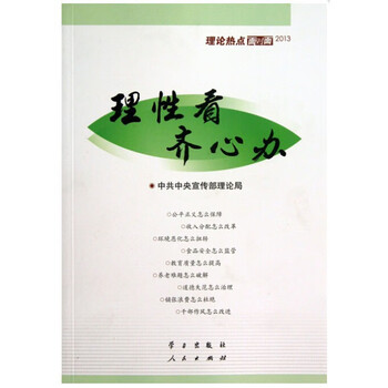 理性看齐心办(理论热点面对面2013)