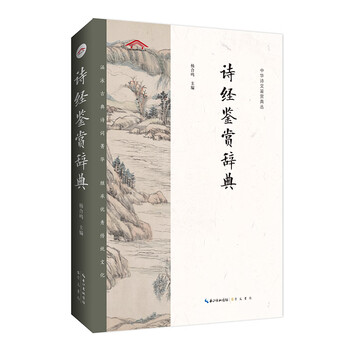 中华诗文鉴赏典丛:诗经鉴赏辞典9787540360764