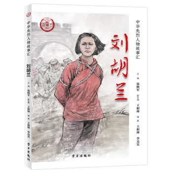 刘胡兰