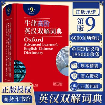 【到手价144元】2020新版 牛津高阶英汉双解词典第9版 英语英文词典字典 初高中工具书商务印书馆