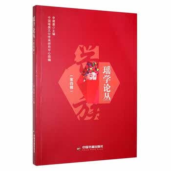 瑶学论丛:第四辑历史  图书