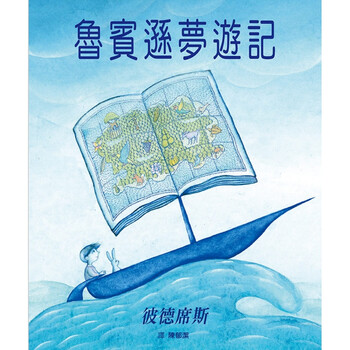 现货台版 鲁宾逊梦游记 家庭教育健康成长人生教育哲学与人相处艺术绘本童话故事亲子教养