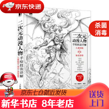 【新华书店 正版书籍】二次元动漫人物手绘技法详解人体结构+动态+角色造型卡迷(楼超叶)人民邮电出版社 正版图书绘本