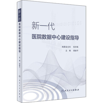 新一代医院数据中心建设指导