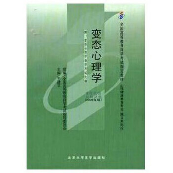 正版 自考教材 05626 5626 变态心理学 王建平 2006版 北大医学版