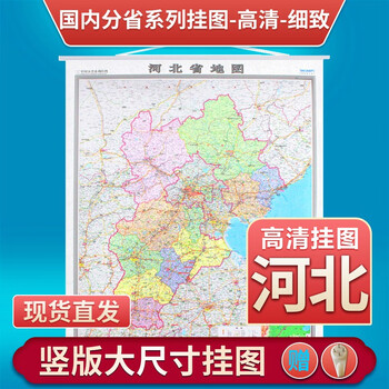 河北省地图挂图1.15*1.35米整张版覆膜挂杆挂绳挂图 商务办公家庭用含