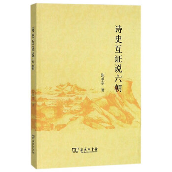 诗史互证说六朝