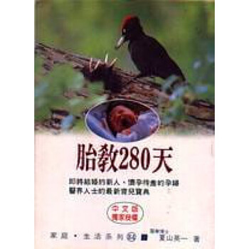 台版 胎教280天 怀孕胎儿生长发育孕期工具子育儿