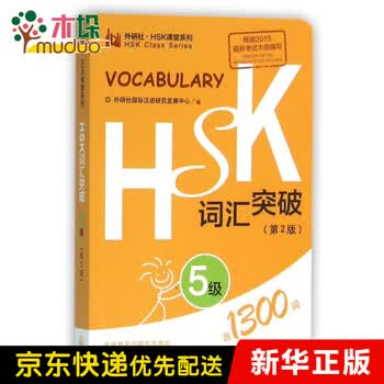 HSK词汇突破(5级第2版)/外研社HSK课堂系列