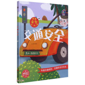 正版绘本交通安全张子健