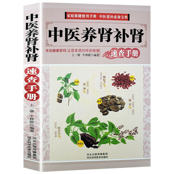 【正版包邮】中医养肾补肾速查手册养生大全家庭保健小常识家庭医生手册古典传统养生中医养脾胃手册中医自学百日通书籍HD 养肾补肾速查手册