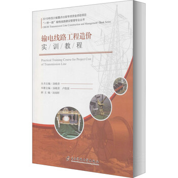 输电线路工程造价实训教程