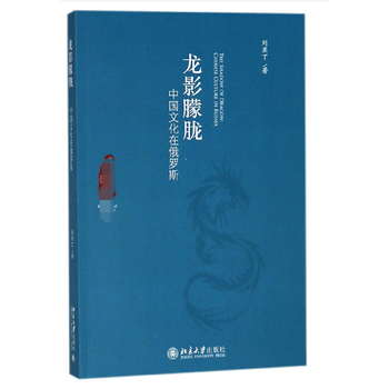 龙影朦胧(中国文化在俄罗斯)