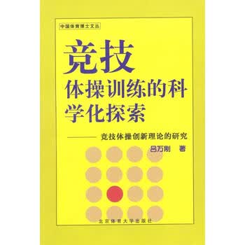 竞技体操训练的科学化探索【正版图书，放心下单】