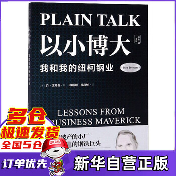 以小博大(我和我的纽柯钢业)/琢磨文库