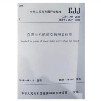 CJJ/T 309-2020 直线电机轨道交通限界标准