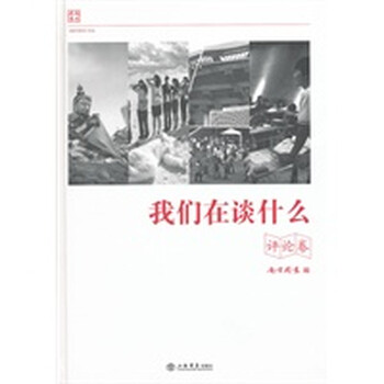 我们在谈什么 《南方周末》 上海书店出版社