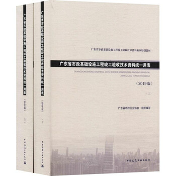 2019版广东省市政基础设施工程竣工验收技术资料统一用表 广东市政