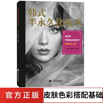 韩式半永jiu化妆术 眼线唇线纹眉绣眉美容整形书籍