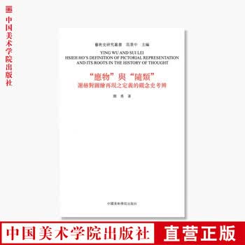 《“应物”与“随类”：谢赫对图绘再现之定义的观念史考辩》 中国美术学院 正版品牌直销 满58包邮