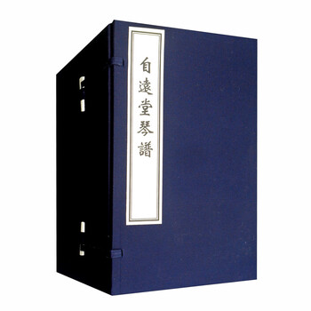 自远堂琴谱（套装一函十册）