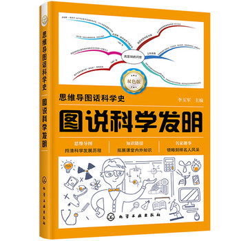 思维导图话科学史--图说科学发明